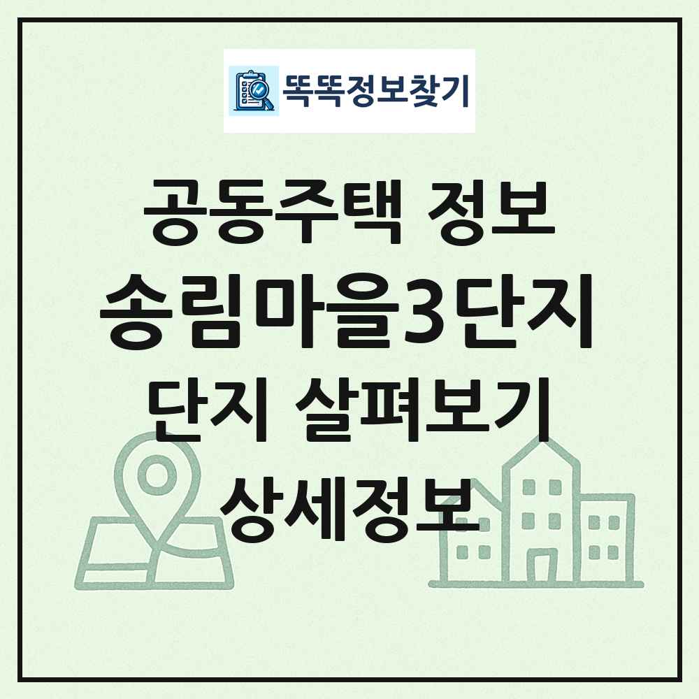송림마을3단지 최신 공동주택 정보 똑똑정보찾기
